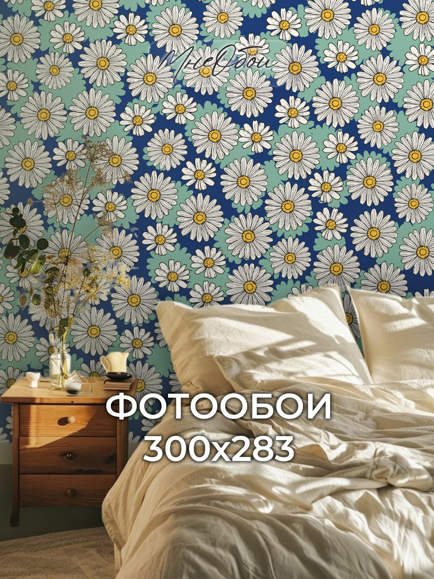 Фотообои в спальню в зал 3d 300х283 Ромашки, цветы