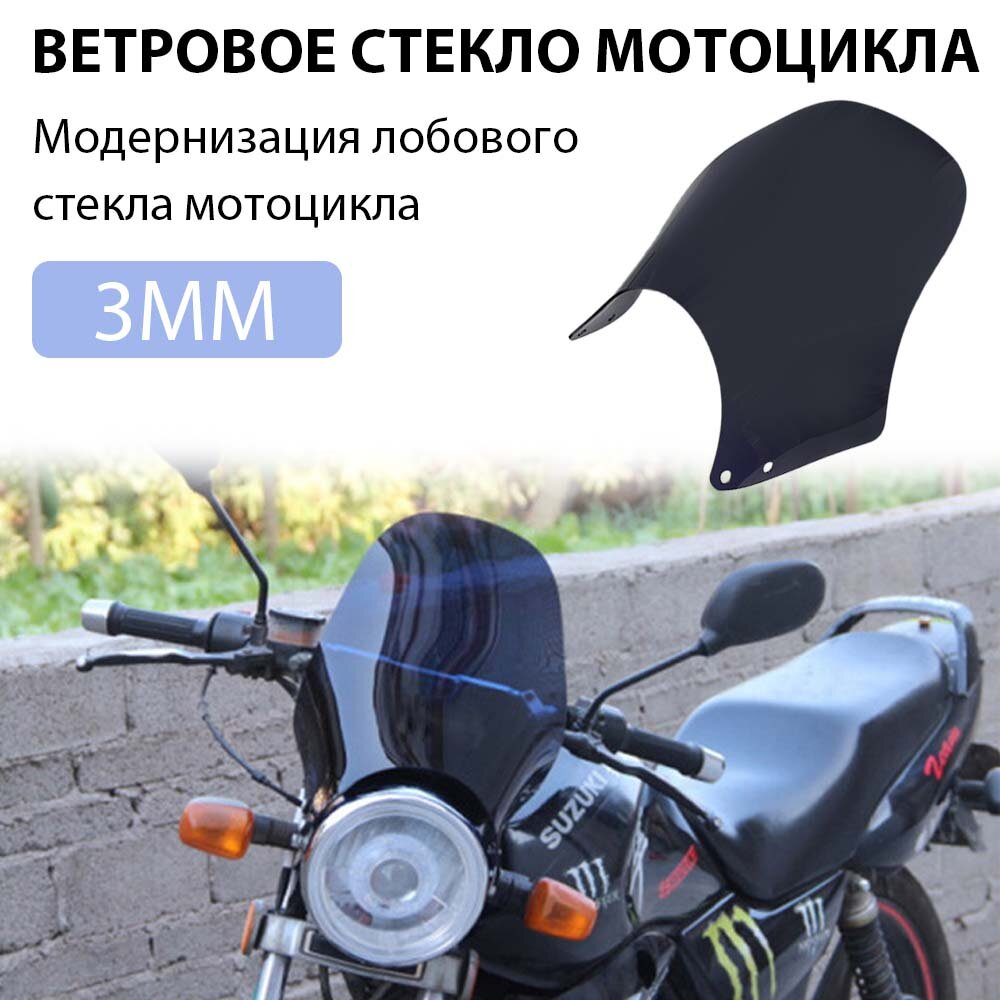Ветровое стекло для мотоциклов с круглыми фарами，Толщина 3 мм
