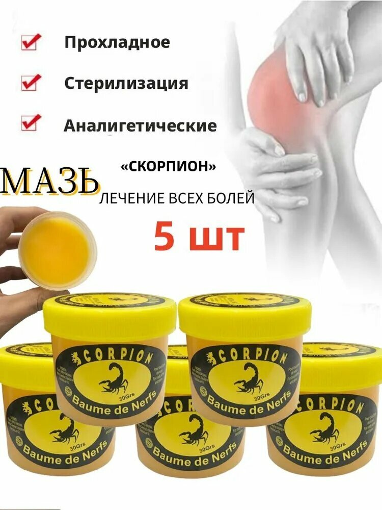 Мазь от скорпиона обезболивающая мазь крем от артрита 5 шт