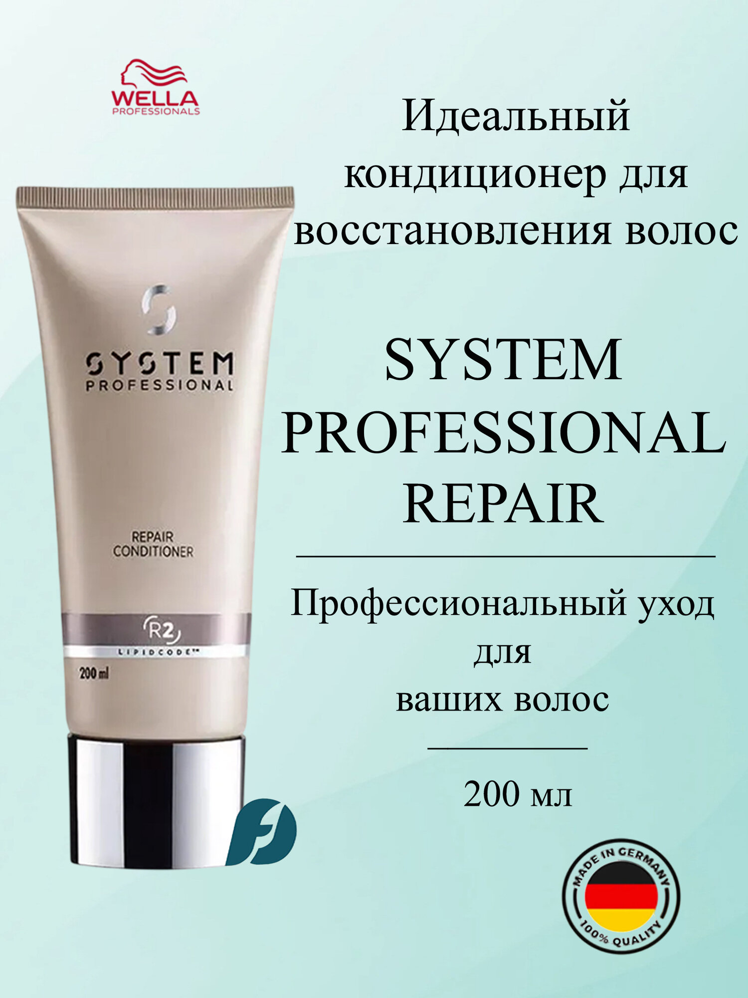 WELLA SP SYSTEM PROFESSIONAL REPAIR Восстанавливающий кондиционер, 200 мл