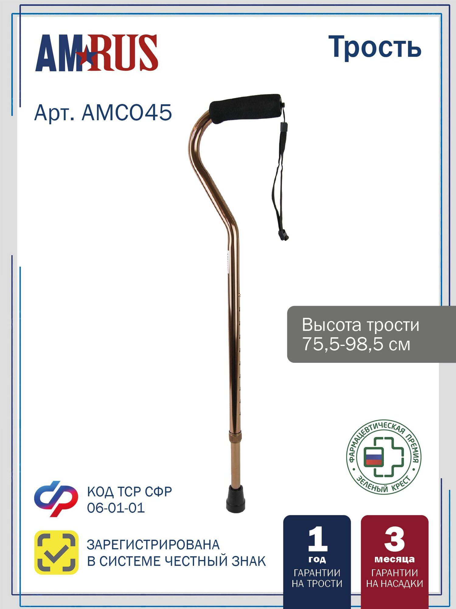 Трость Amrus AMCO45 со смещенным центром тяжести бронзовая