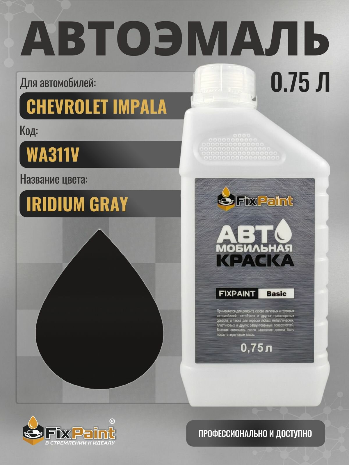 Краска для CHEVROLET IMPALA, код WA311V, IRIDIUM GRAY, автомобильная эмаль базовая под лак FixPaint Basic в канистре, 0,75 л