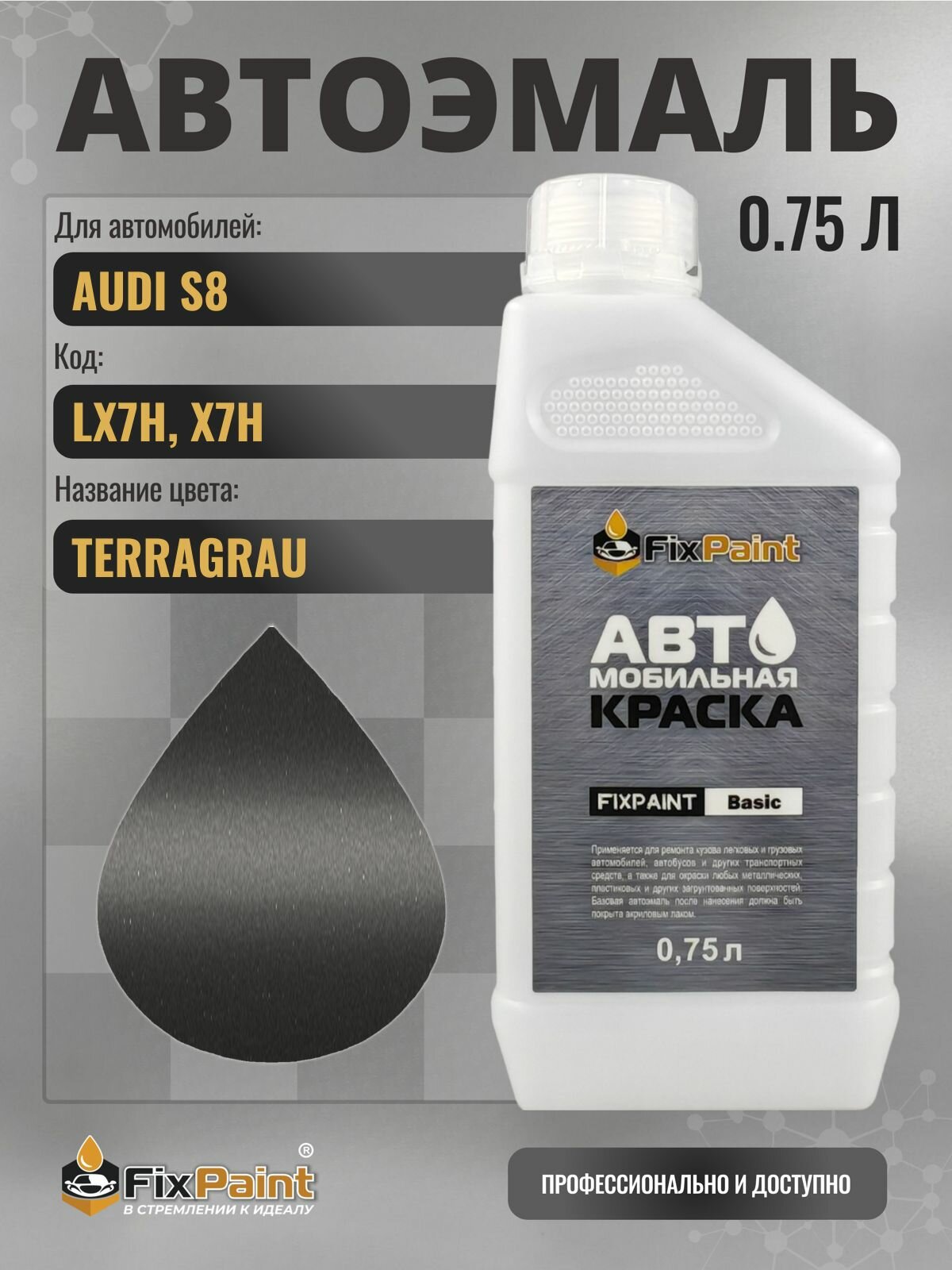 Краска для AUDI S8, код LX7H, X7H, TERRAGRAU, автомобильная эмаль базовая под лак FixPaint Basic в канистре, 0,75 л