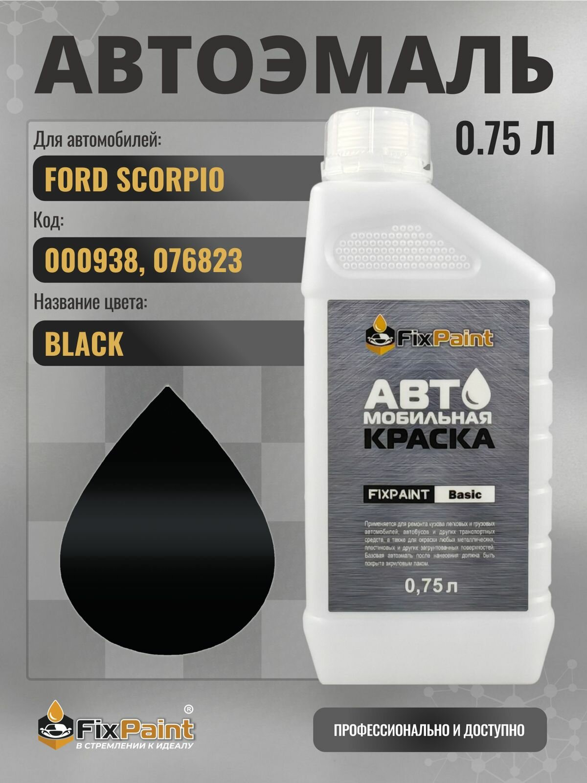 Краска для FORD SCORPIO, код 000938, 076823, BLACK, автомобильная эмаль базовая под лак FixPaint Basic в канистре, 0,75 л