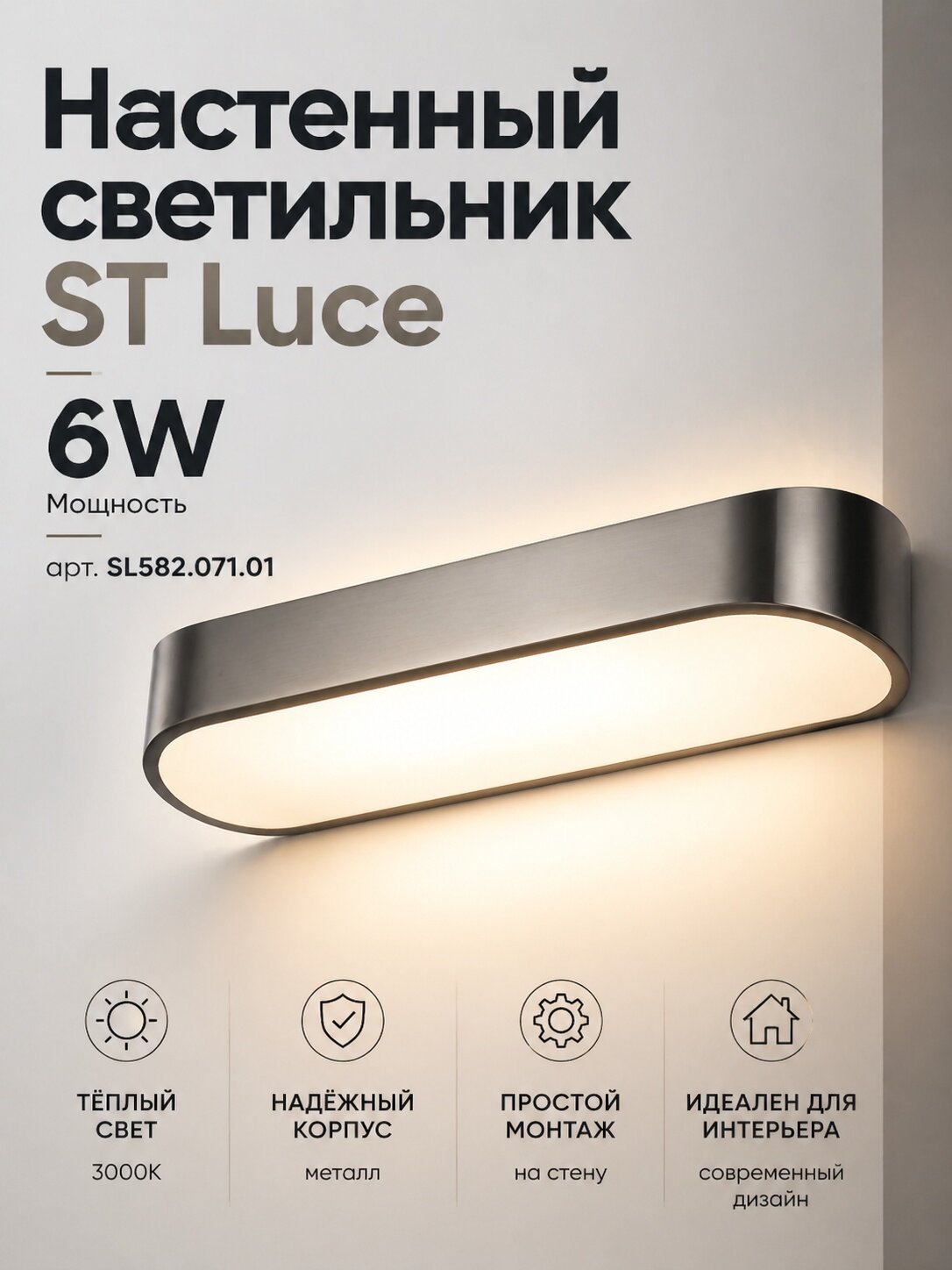 Настенный светильник ST Luce Mensola SL582.071.01 Никель светодиодный 6 Ватт