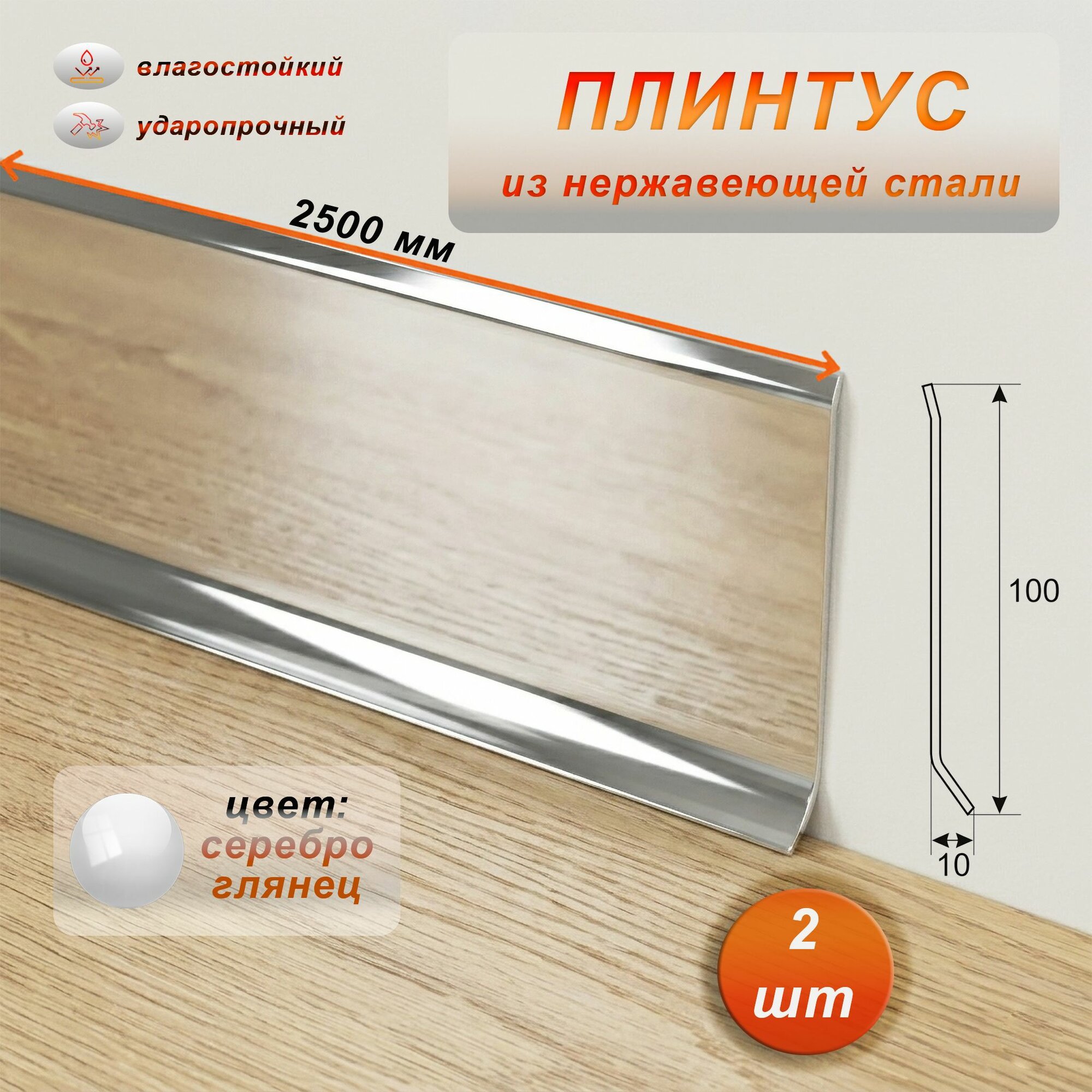 Плинтус из нержавеющей стали , 100 X 2500 мм, Серебро глянец, 2 шт
