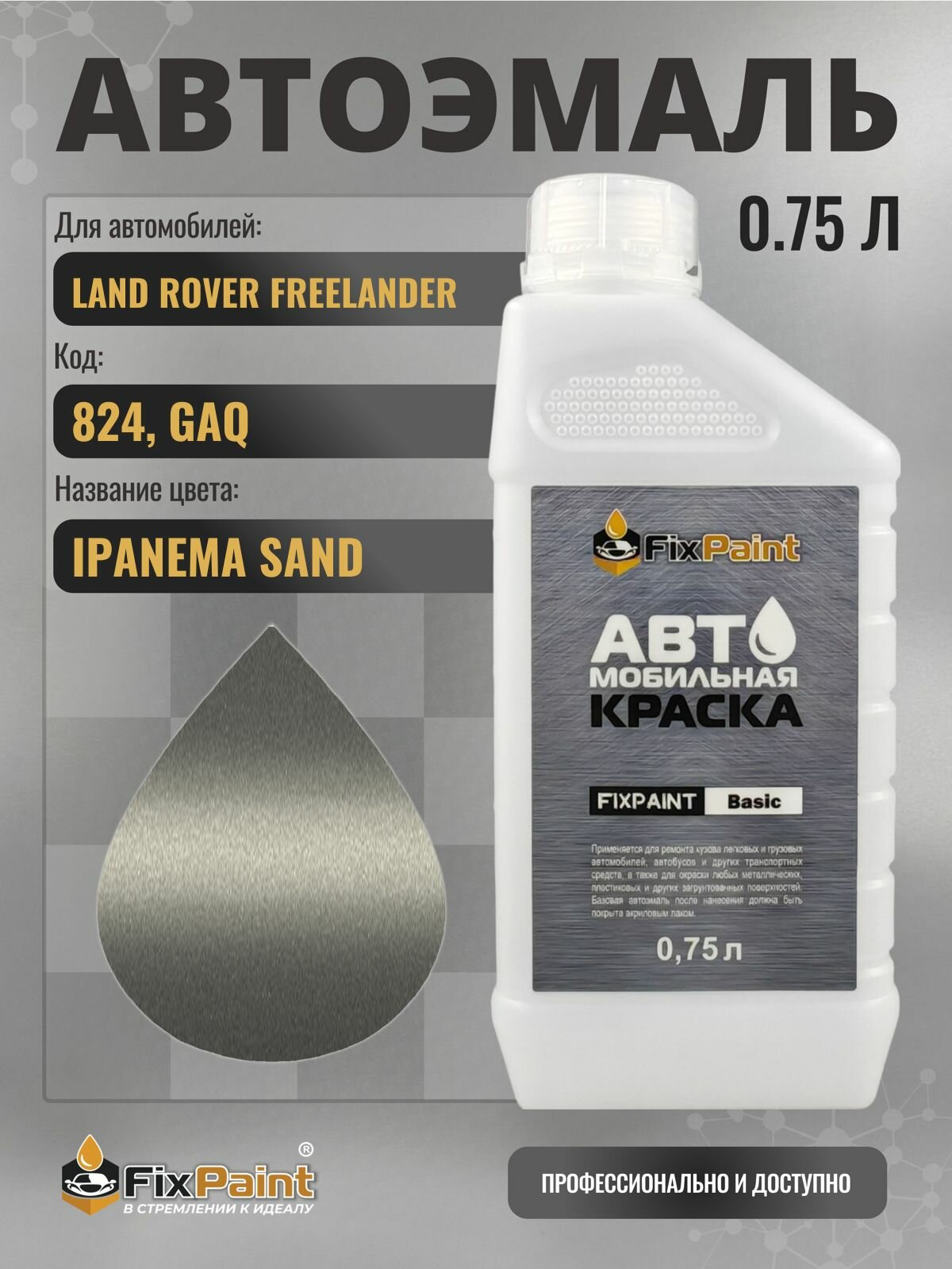 Краска для LAND ROVER FREELANDER, код 824, GAQ, IPANEMA SAND, автомобильная эмаль базовая под лак FixPaint Basic в канистре, 0,75 л