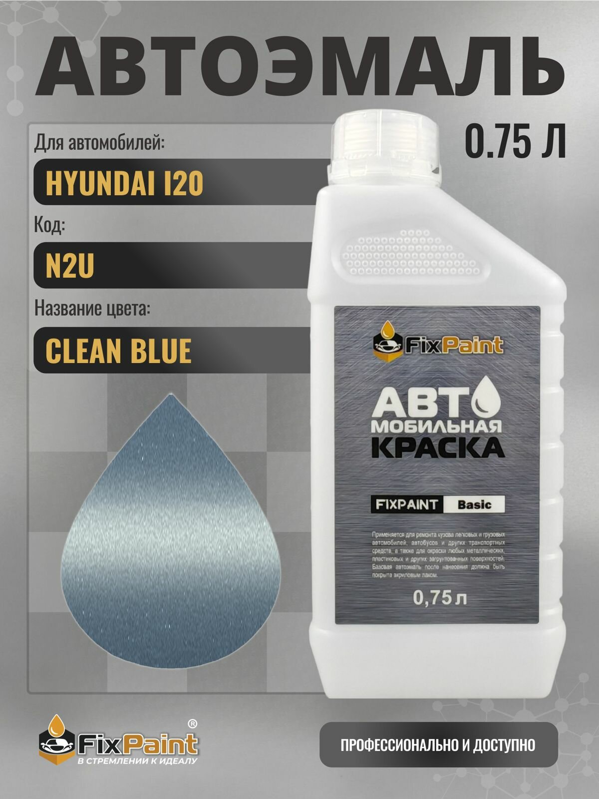 Краска для HYUNDAI I20, код N2U, CLEAN BLUE, автомобильная эмаль базовая под лак FixPaint Basic в канистре, 0,75 л
