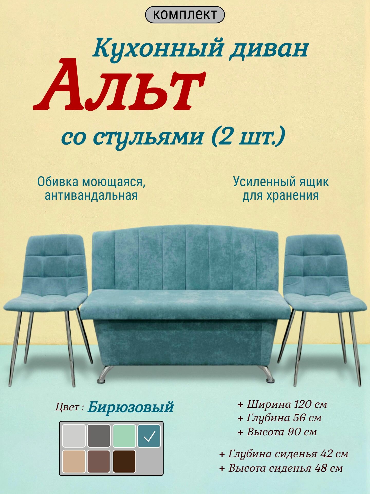 Кухонный диван Альт со стульями (2 шт.), 120х56 см, обивка моющаяся, антивандальная, антикоготь, цвет - ментол