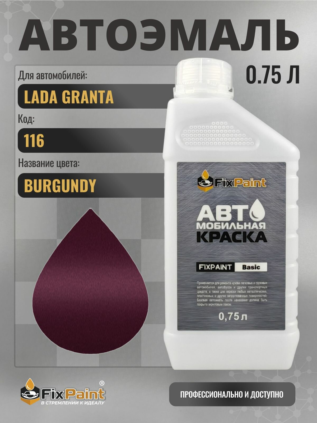Краска для LADA GRANTA, код 116, BURGUNDY, автомобильная эмаль базовая под лак FixPaint Basic в канистре, 0,75 л