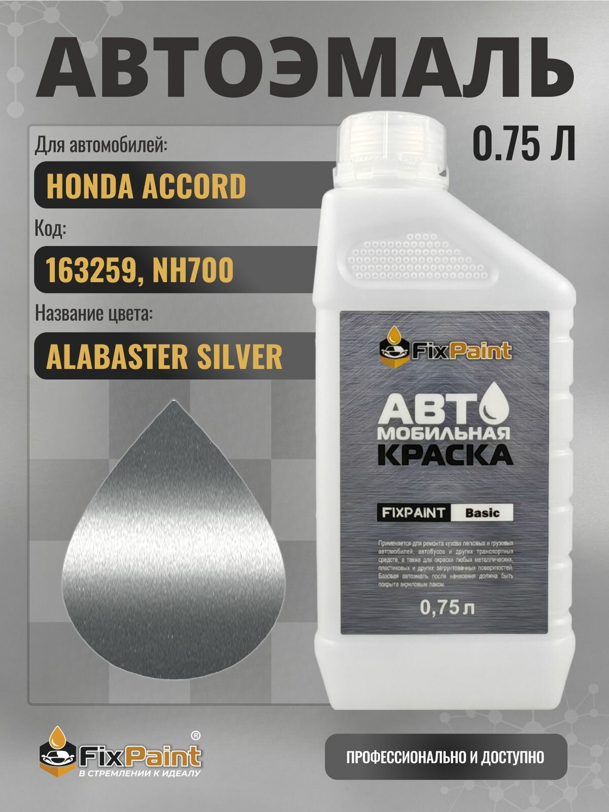 Краска для HONDA ACCORD, код 163259, NH700, ALABASTER SILVER, автомобильная эмаль базовая под лак FixPaint Basic в канистре, 0,75 л