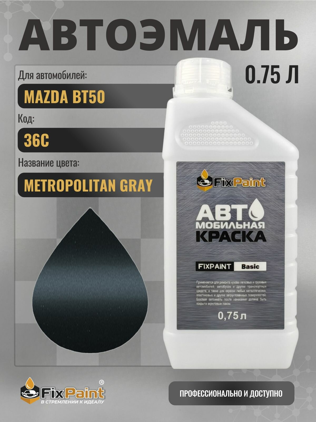 Краска для MAZDA BT50, код 36C, METROPOLITAN GRAY, автомобильная эмаль базовая под лак FixPaint Basic в канистре, 0,75 л