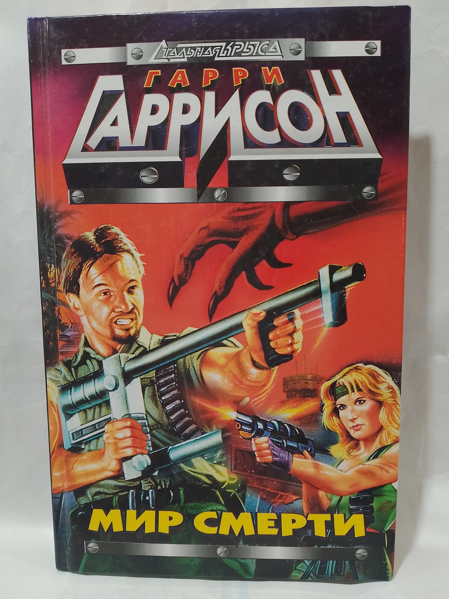 Книга Гарри Гаррисон - Мир смерти