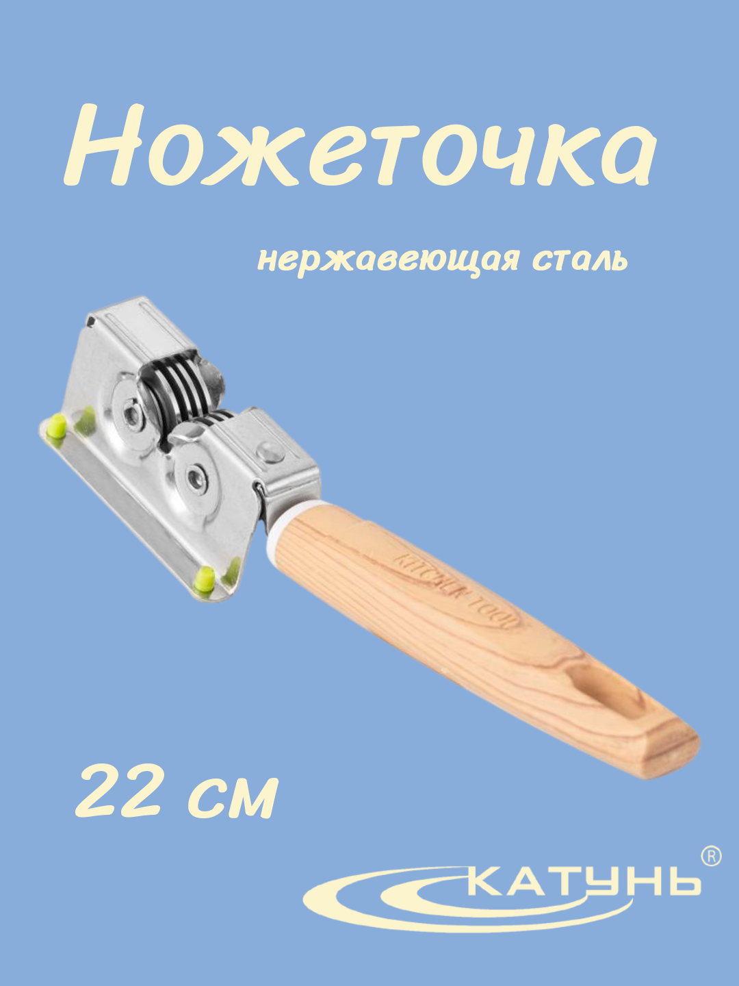 Ножеточка катунь KITCHENTOOL AST-002-TF30, лезвие нерж. сталь, ручка пластик