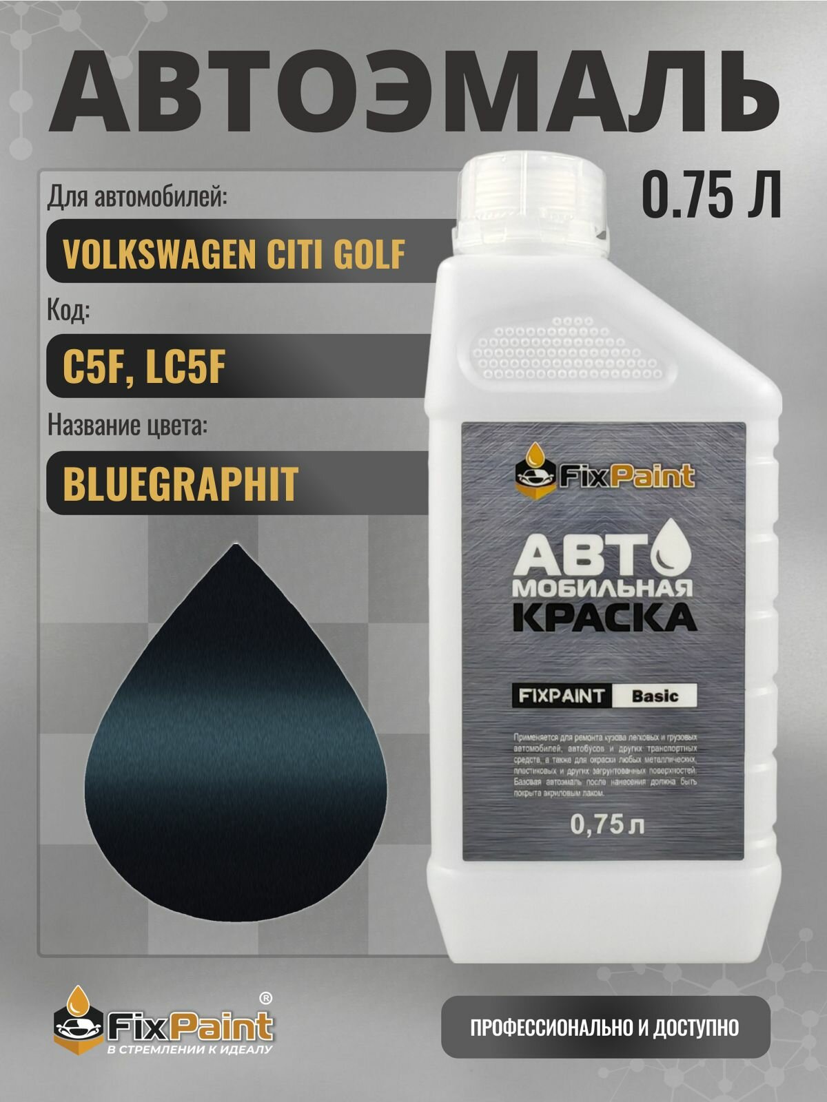 Краска для VOLKSWAGEN CITI GOLF, код C5F, LC5F, BLUEGRAPHIT, автомобильная эмаль базовая под лак FixPaint Basic в канистре, 0,75 л
