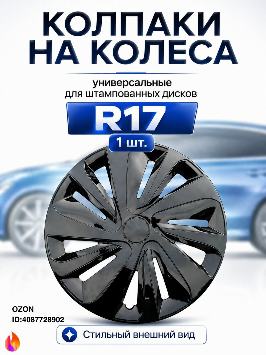 Колпаки на колеса, 17", 1 шт.