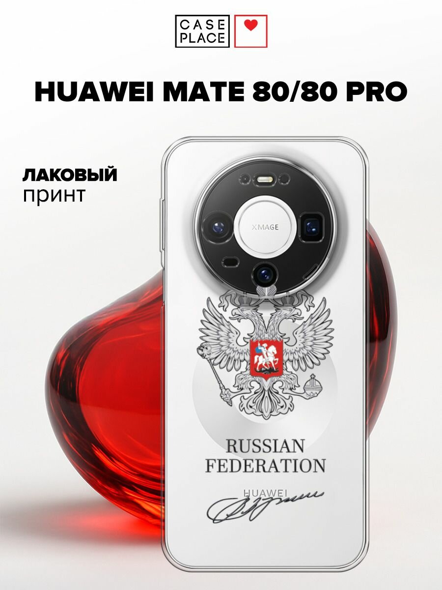 Силиконовый чехол на Huawei Mate 80/80 Pro / Хуавей Мейт 80/80 Про с принтом Герб с автографом