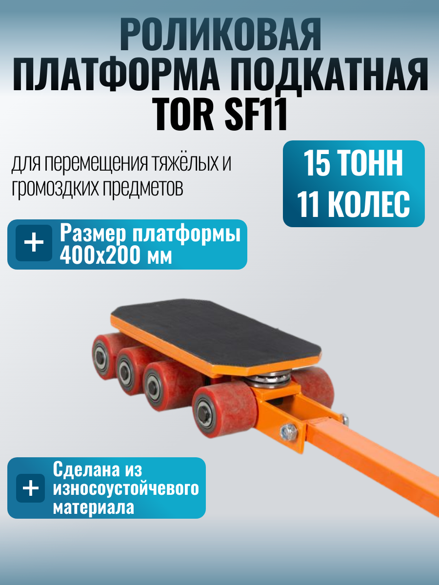 Роликовая платформа подкатная TOR SF11 г/п 15 т (с ручкой) колеса полиуретан