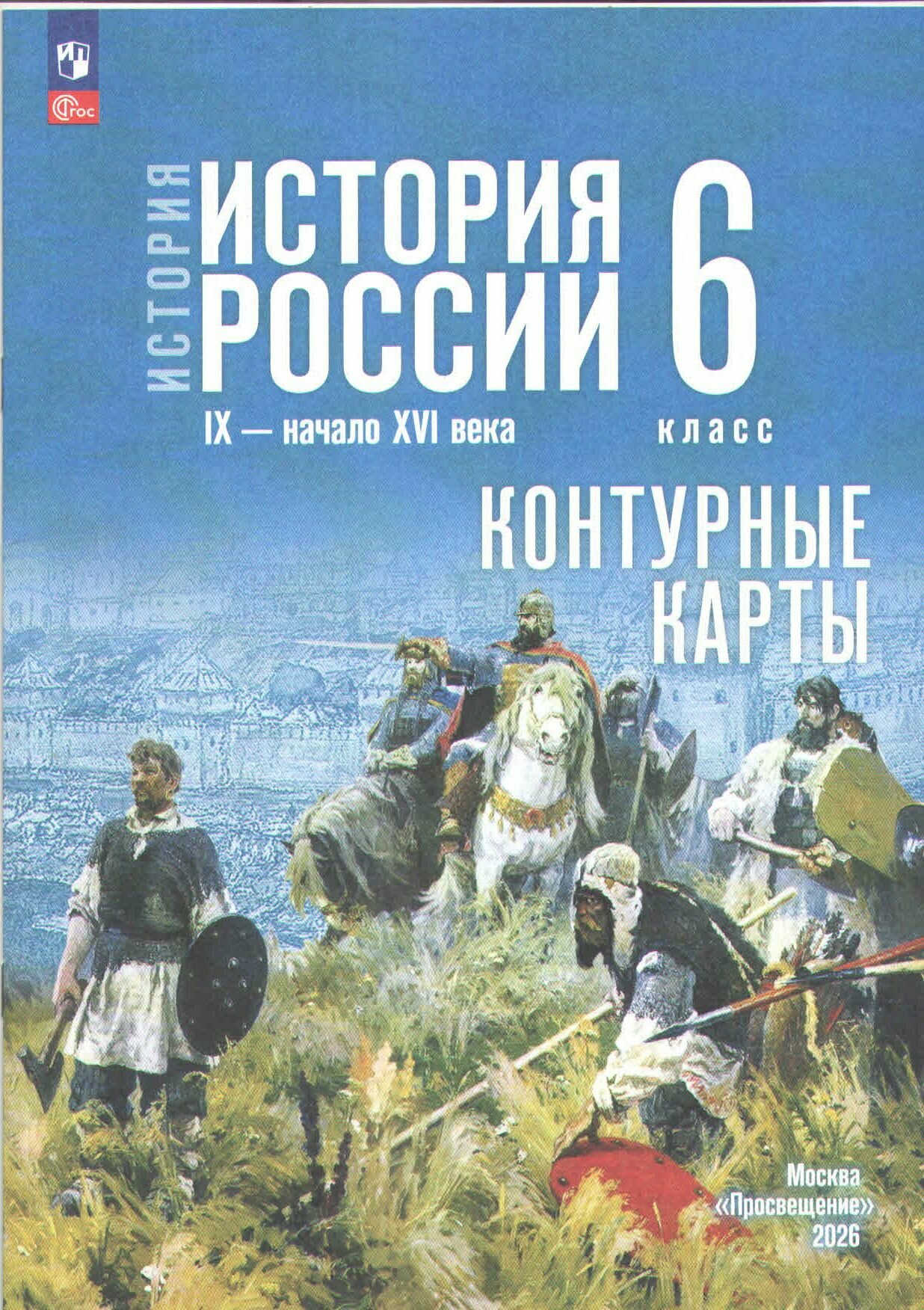 Контурные карты. 6 класс. История России. Мединский