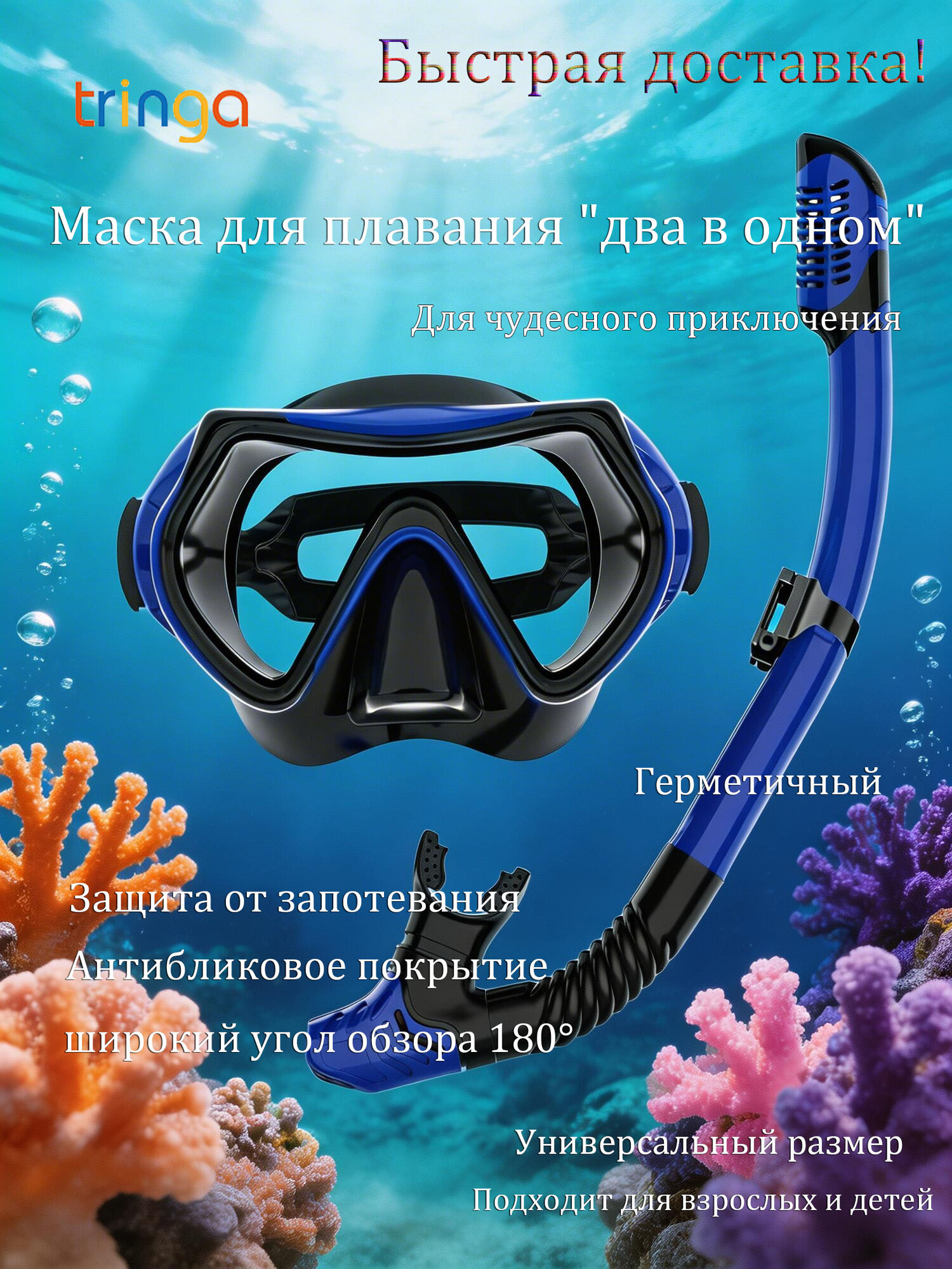 Набор для снорклинга