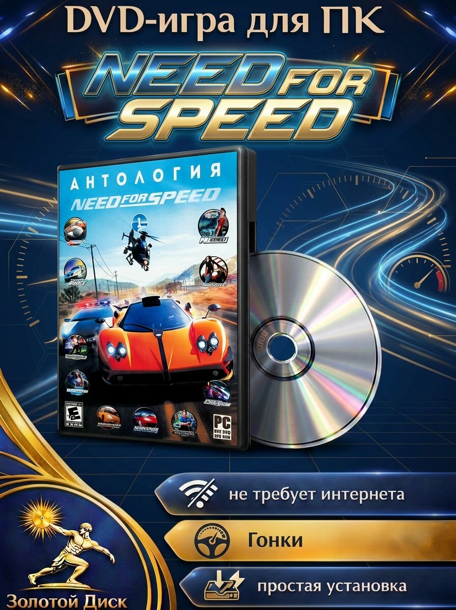 Need for Speed: Антология на диске для ПК