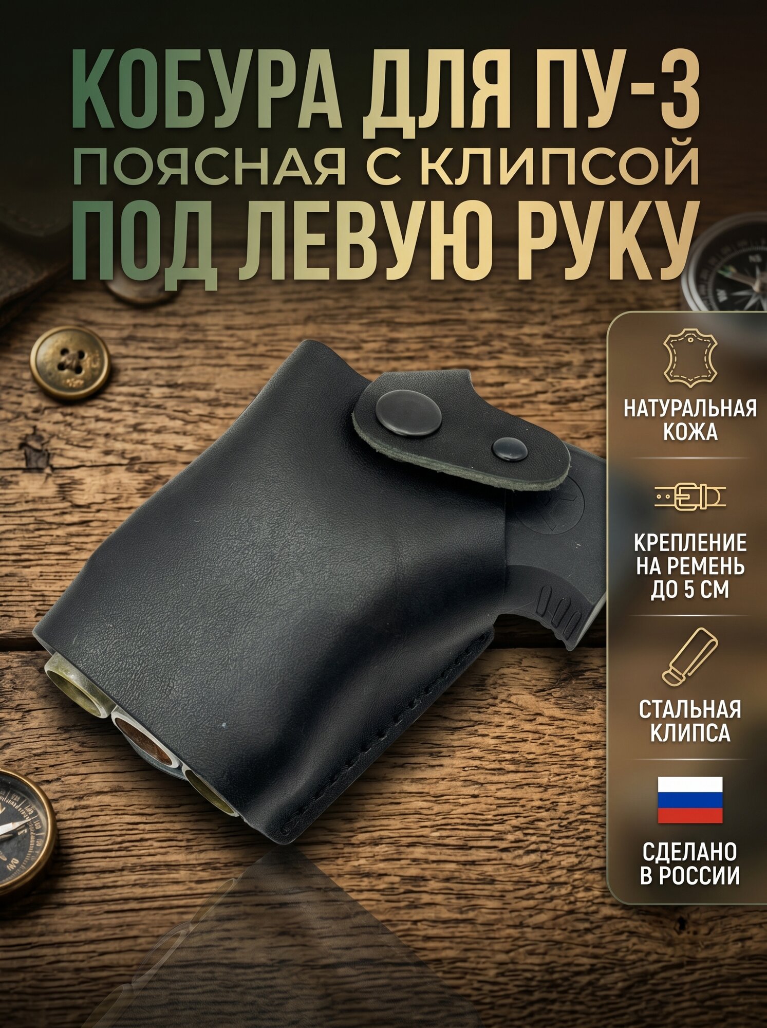 Кобура для ПУ-3 поясная со скобой, кожаная, для использования левой рукой