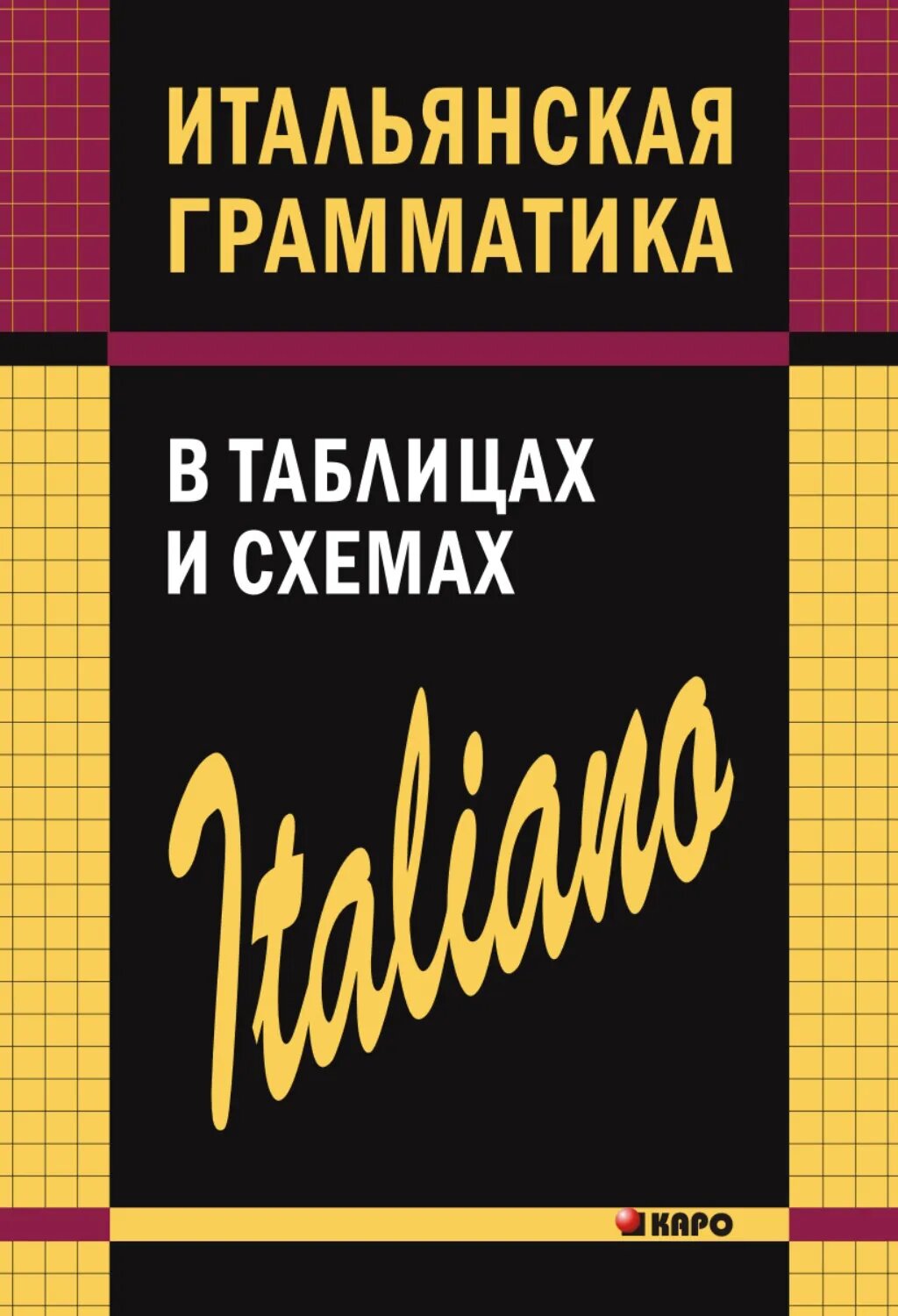Итальянская грамматика в таблицах и схемах [Цифровая книга]