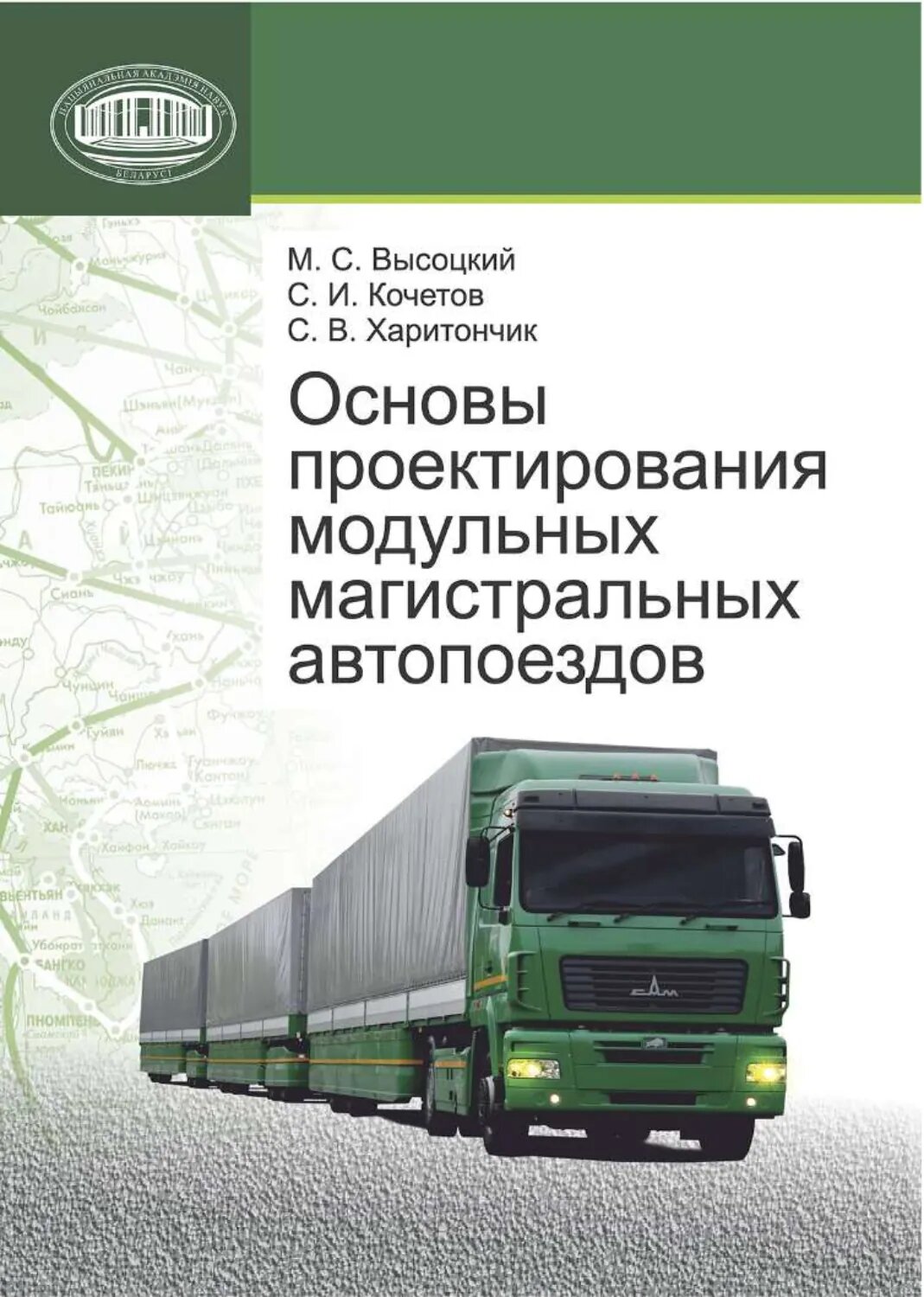 Основы проектирования модульных магистральных автопоездов [Цифровая книга]