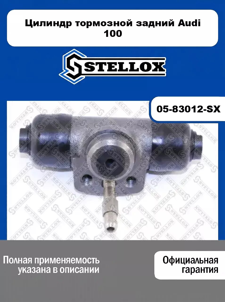 Цилиндр тормозной задний Audi 100 05-83012-SX, STELLOX