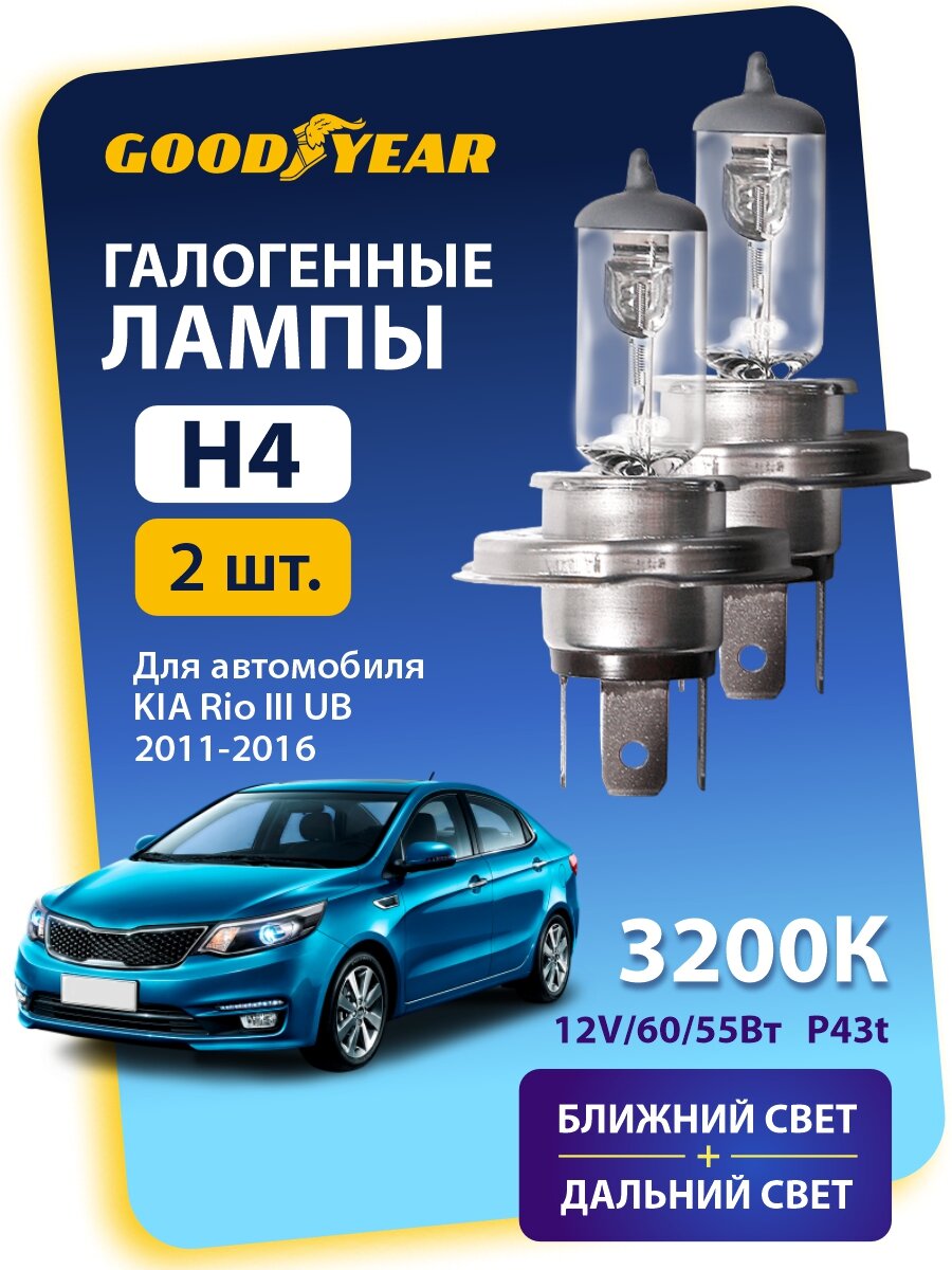 Галогеновые лампы H4 на KIA Rio 3 UB (киа рио 3) 2011-2016