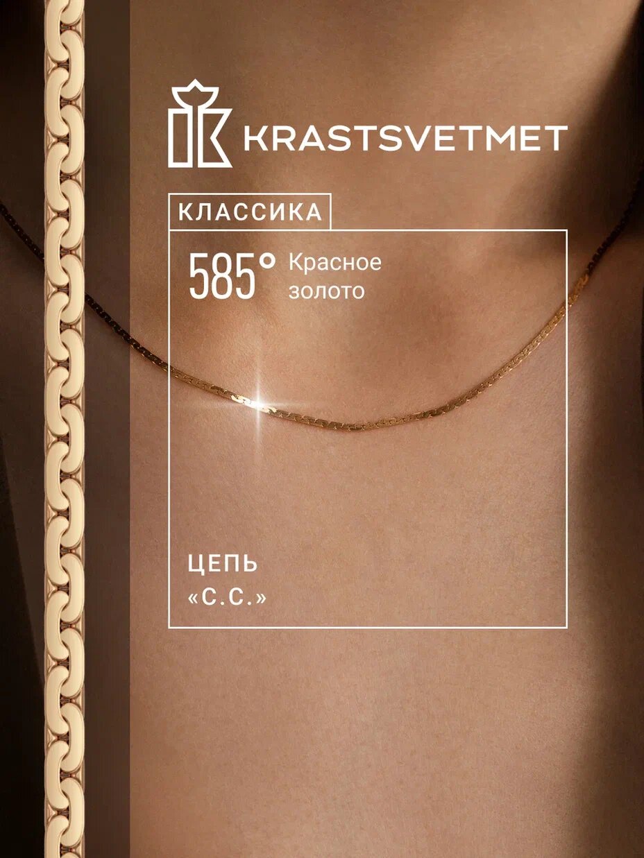 Цепь красное золото, 585 проба