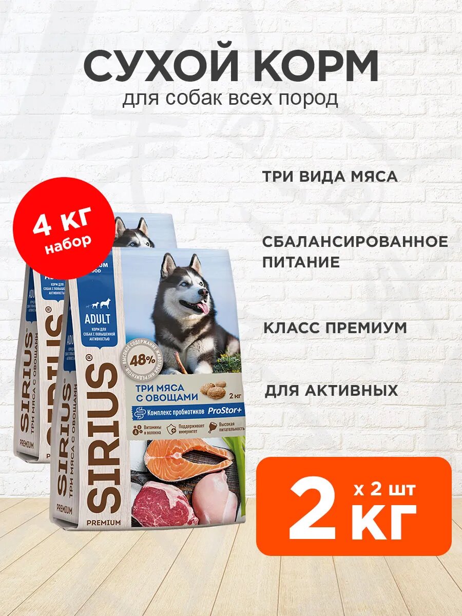 Корм сухой Sirius для взрослых собак всех пород активных, 3 мяса овощи, 2 кг х 2 шт