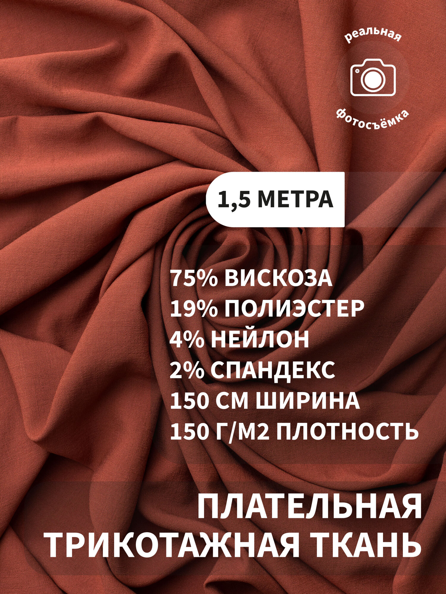 Плательная ткань вискоза стрейч, 75% вискоза 19% полиэстер 4% нейлон 2% спандекс, мягкая для пошива одежды, отрез 1.5м