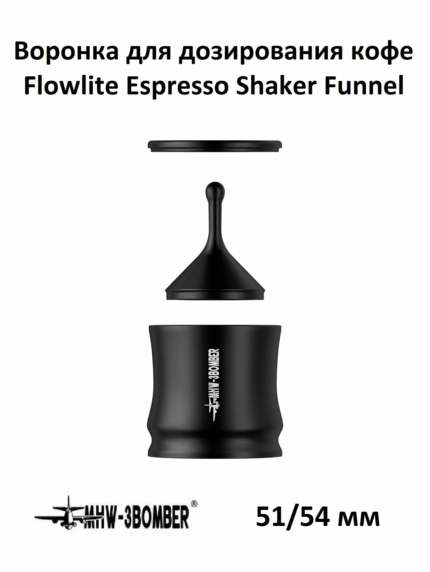 Воронка для дозирования кофе MHW-3BOMBER FlowLite Espresso Shaker Funnel, 51/54 mm universal, черный