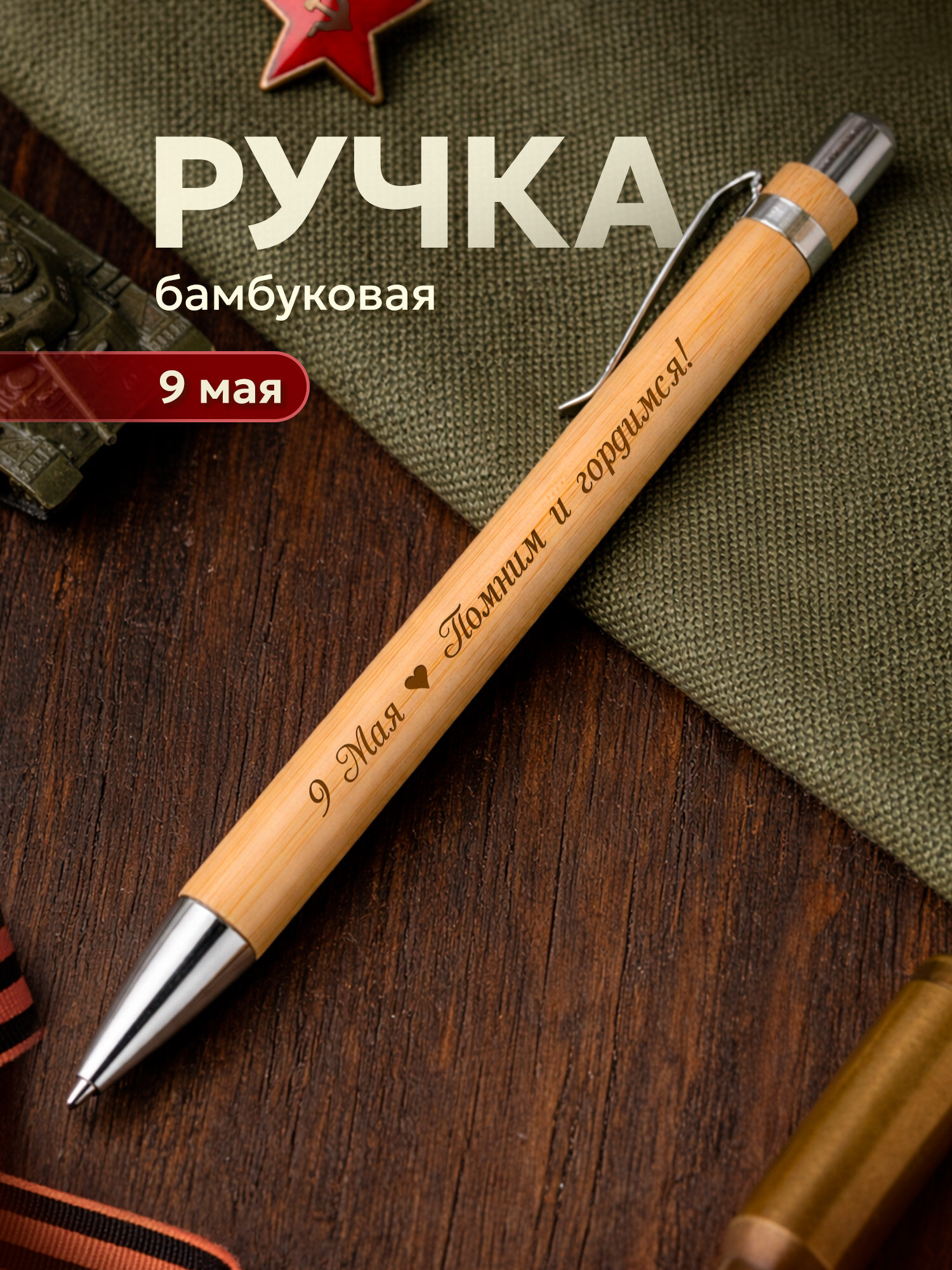 Ручка PNP, шариковая, автоматическая, синие чернила, "9 мая помним и гордимся" круглая, с гравировкой