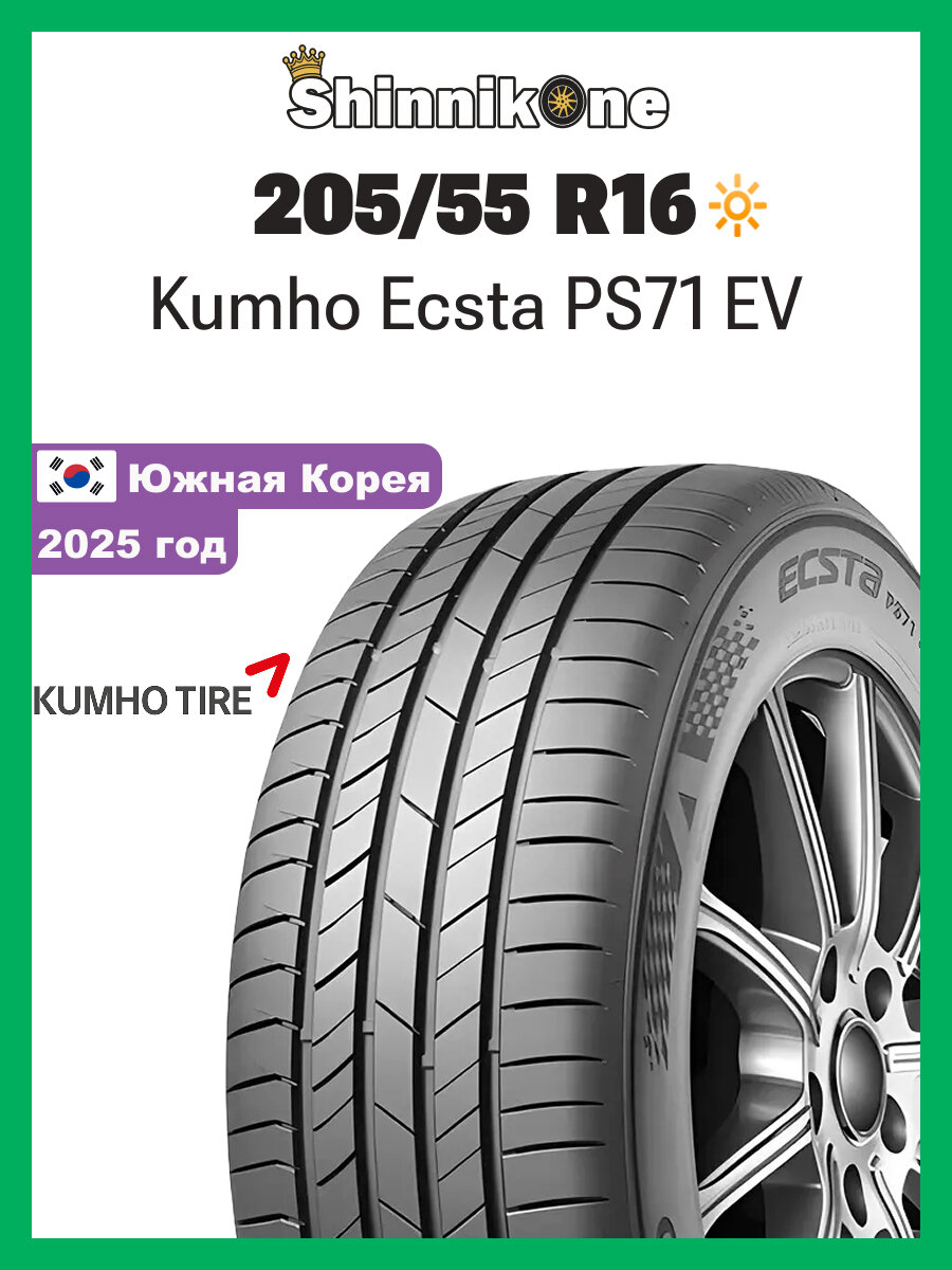 Летние шины Kumho Ecsta PS71 EV 205/55 R16 91V (Корея) 25 год