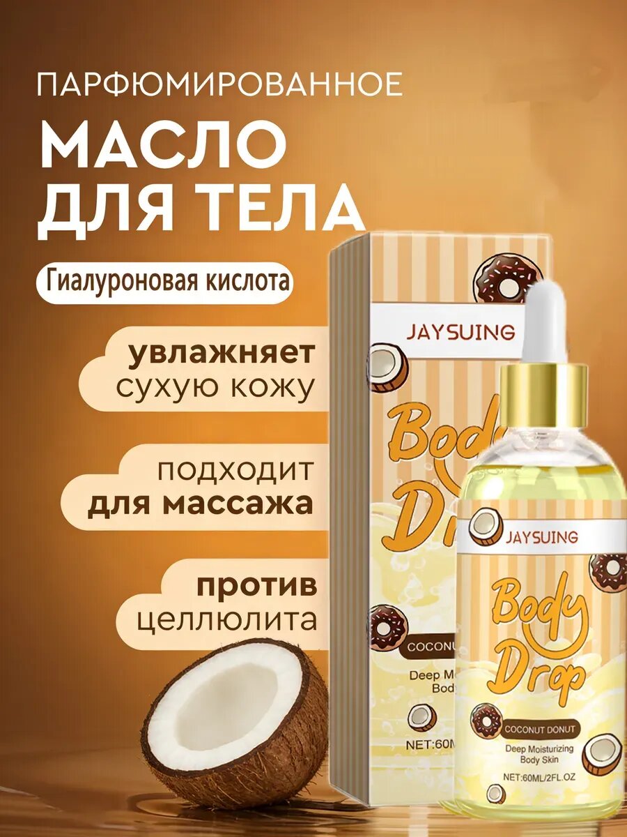 Масло для тела массажное, разглаживающее и увлажняющее целлюлита