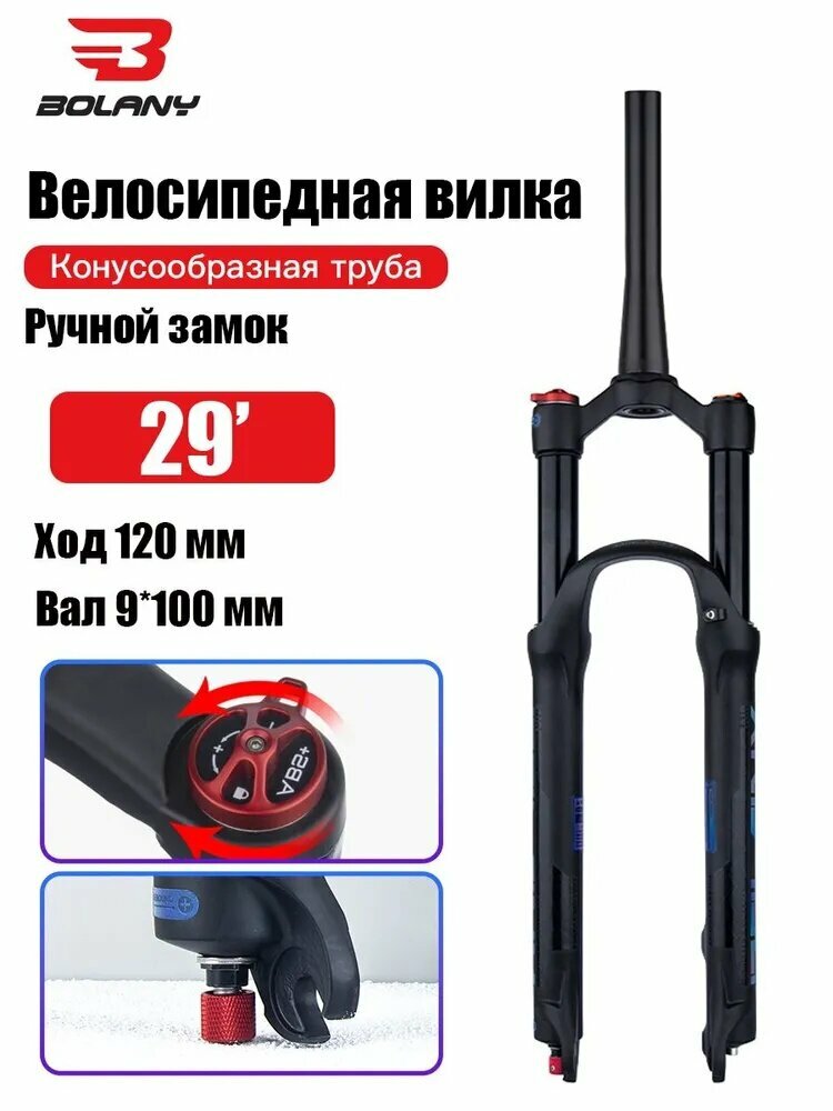 Bolany Велосипедная вилка 26/27.5/29 MTB Конусообразная труба , Ход 120 мм Быстрое высвобождение 9*100mm