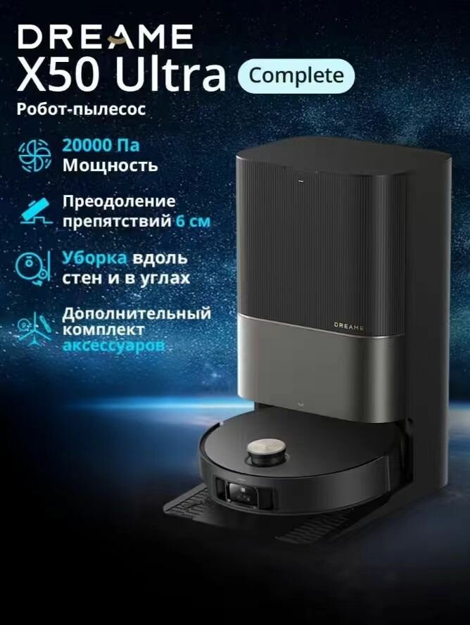 Dreame X50 Ultra Tank Edition универсальный робот-пылесос с функцией влажной уборки, мощностью всасывания 20 000 Па и лазерн
