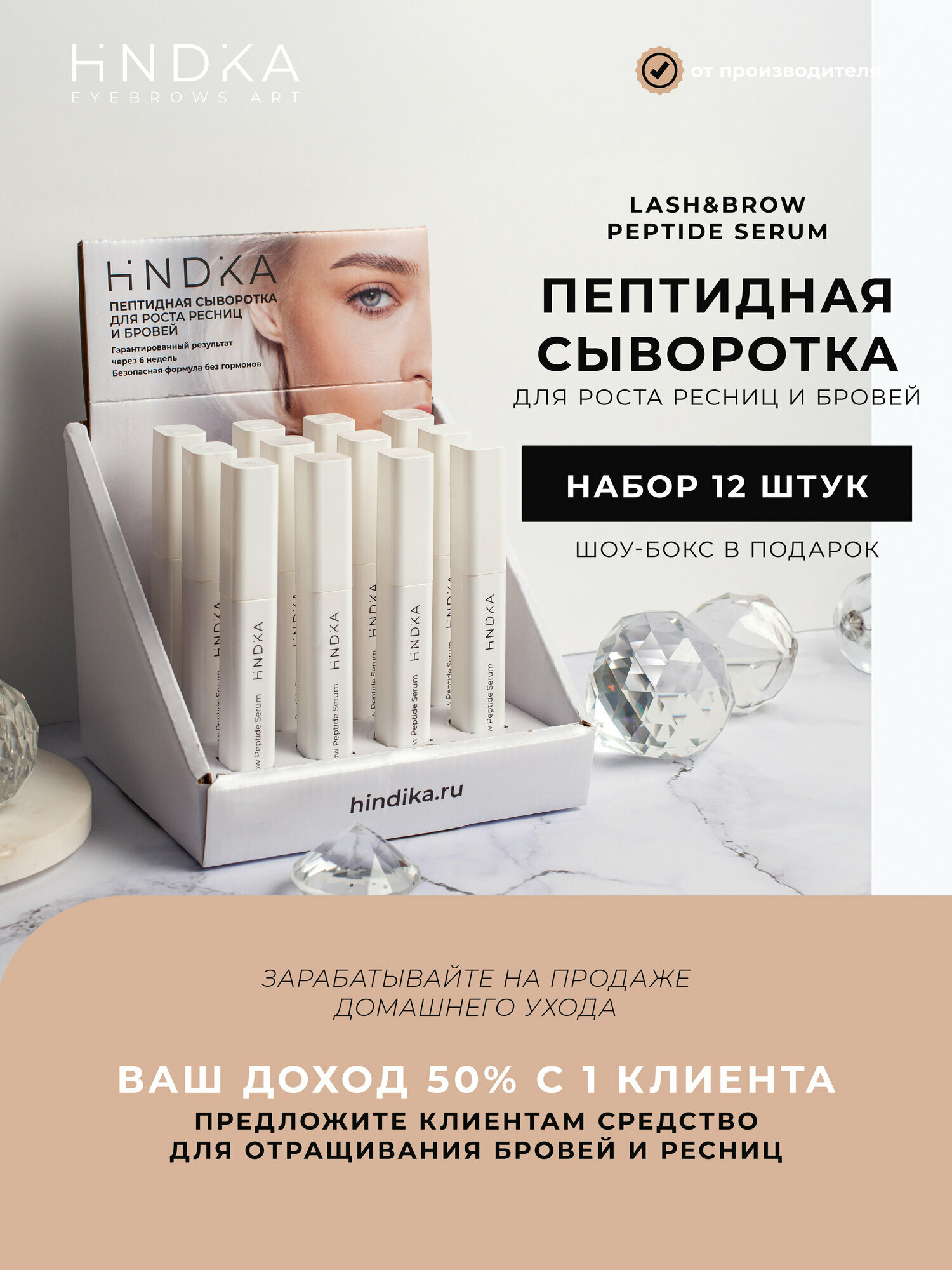 HINDIKA Пептидная сыворотка для роста ресниц и бровей, в ШОУ-боксе, 12х15мл