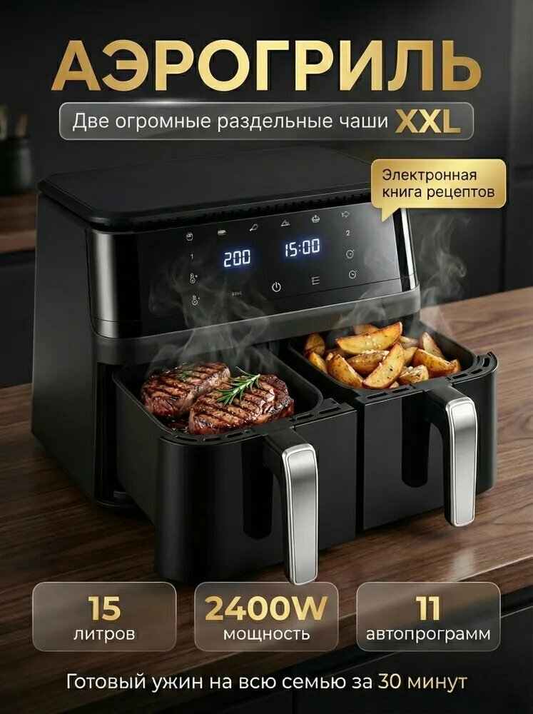 Аэрогриль, с двумя чашами, электрический, 15 л, черный, матовый