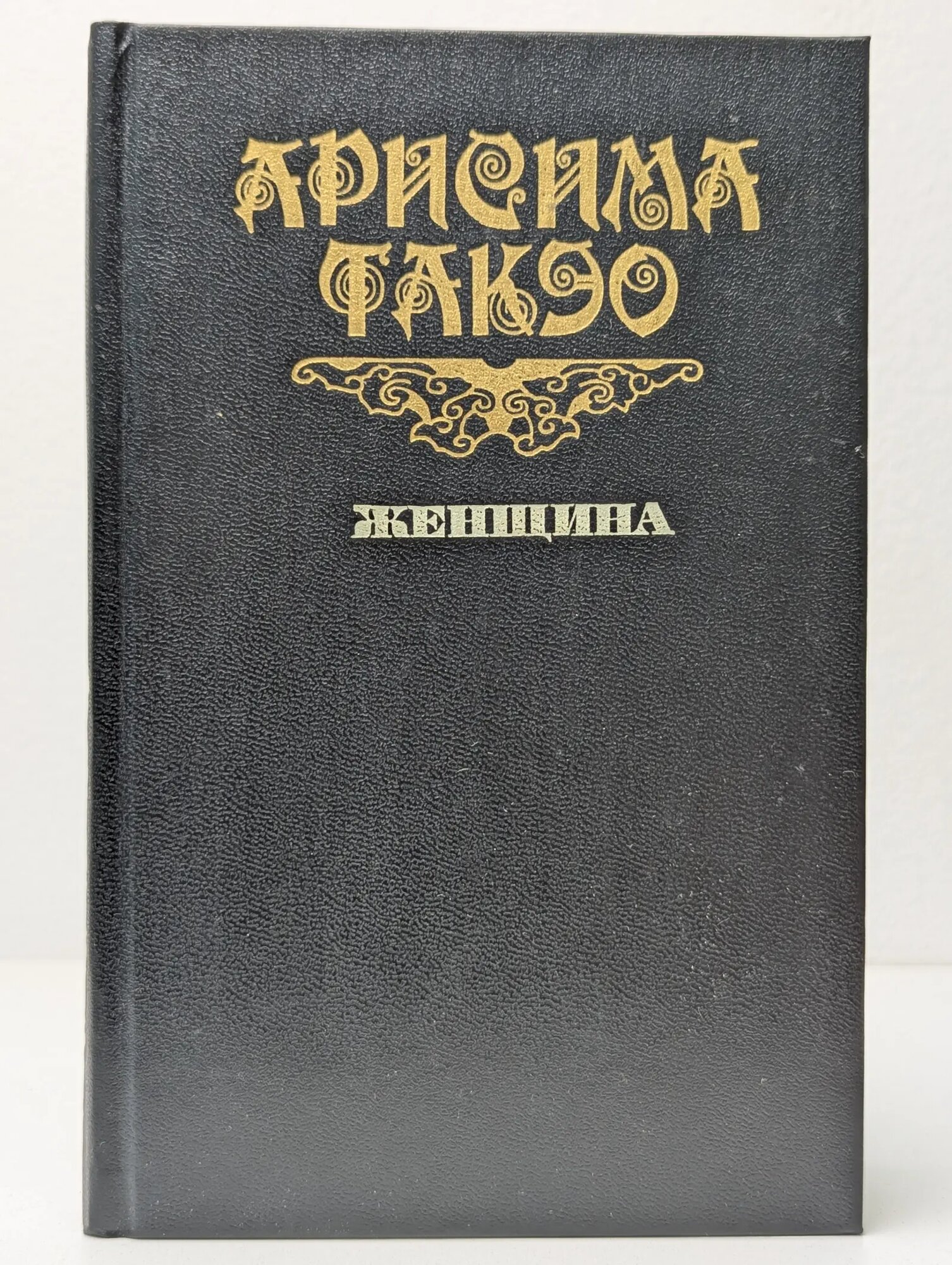 Женщина Арисима Такэо 1993