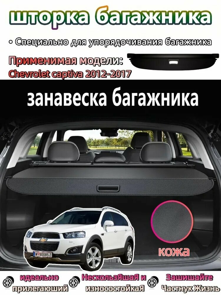 Шторка багажника/полка багажника для Chevrolet captiva/Шевроле Каптива 2012-2017 год Модернизированная утолщенная версия