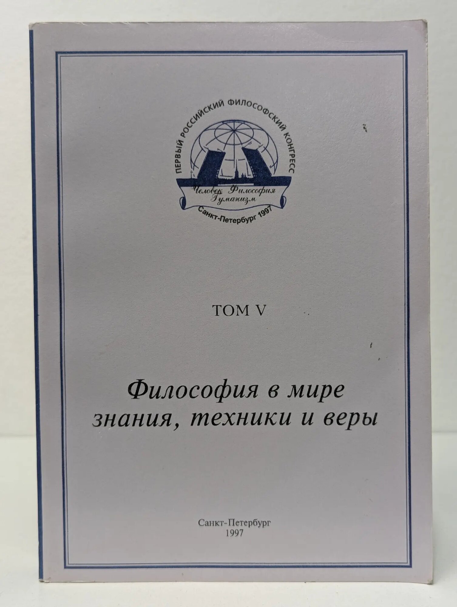 Философия в мире знания, техники и веры. Том 5 Гущин Д. А, Троян В. Н. 1997