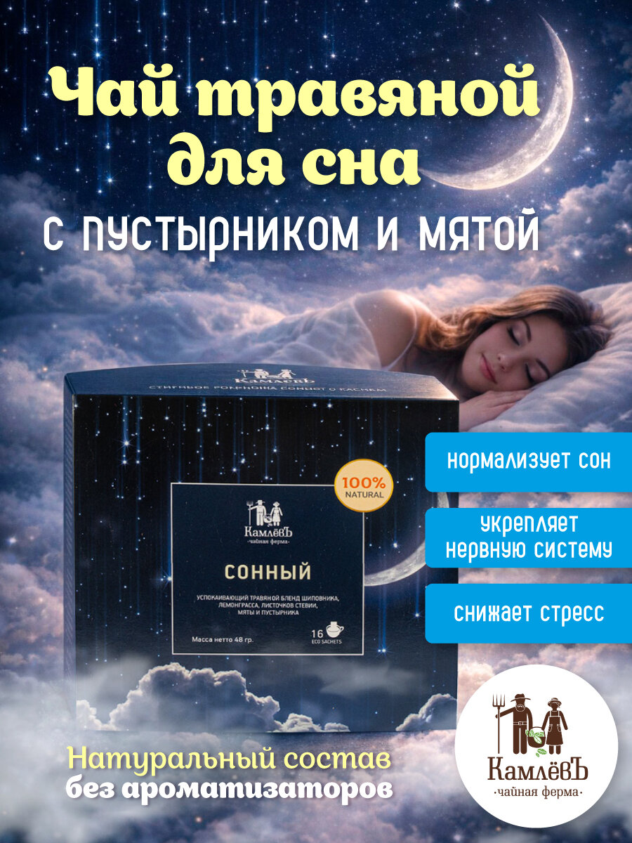 Для сна чай травяной листовой "Сонный" в пакетиках 16 шт: пустырник, шиповник, лемонграсс, стевия с мятой, подарочный чай / Чайная ферма КамлевЪ