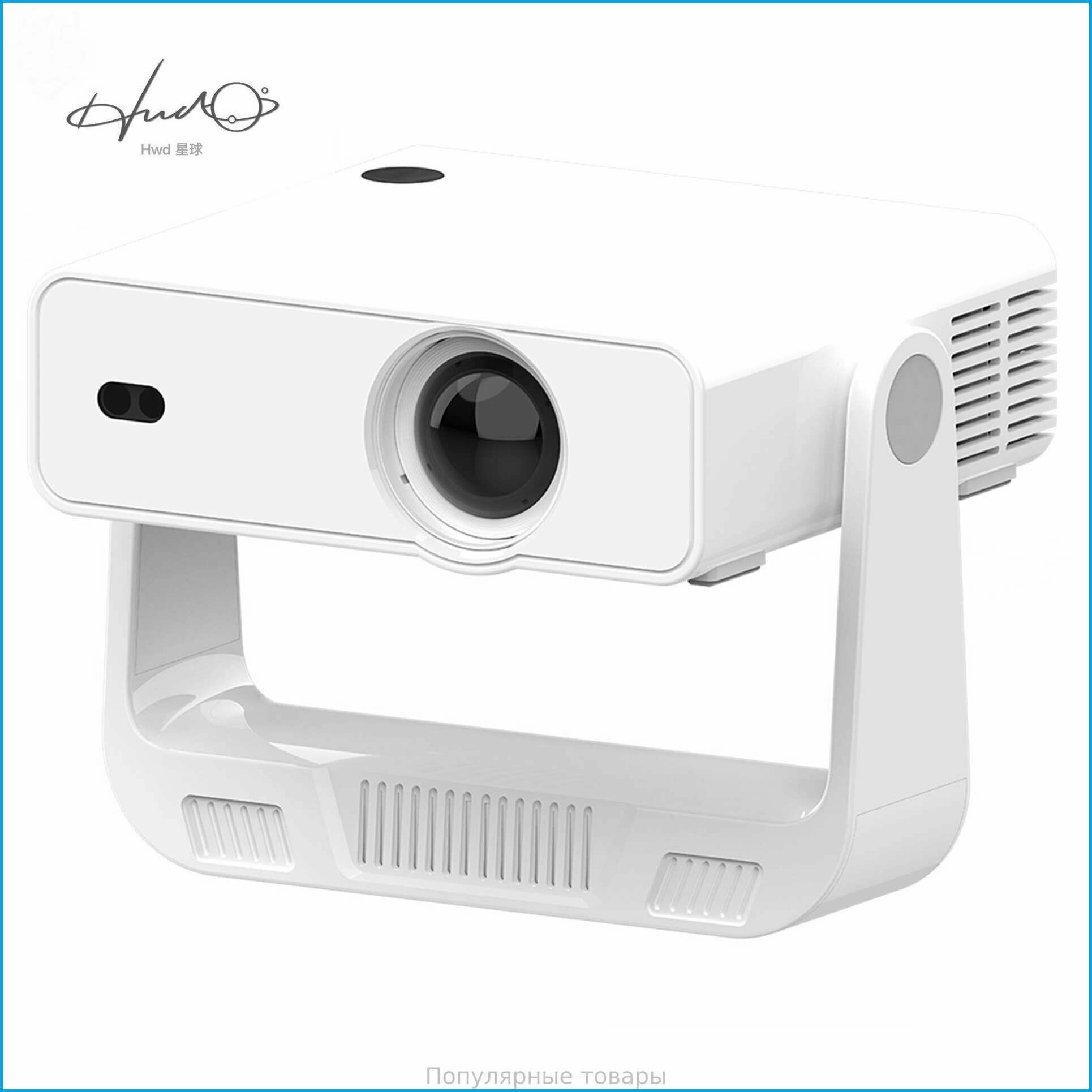 Гобо-проектор Портативный проектор 230ANSI 230 ANSI 4K Android WiFi 6 500g с поворотным штативом, белый