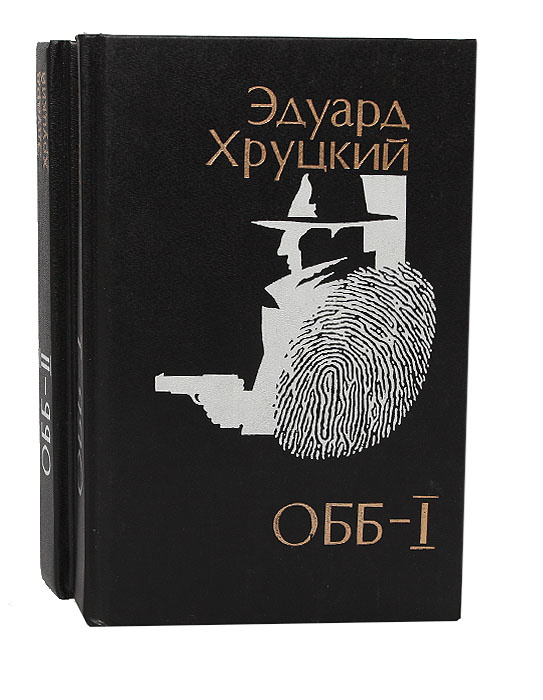 Б/У Хруцкий"ОББ-1"1995г ()