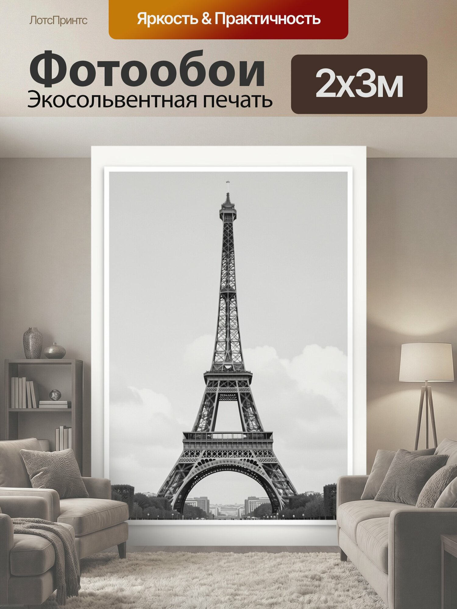 Фотообои "Эйфелева башня в Париже. Черно-белый вид на знаменитую парижскую достопримечательность с изящной металлической конструкцией, высоким." 200x300 см. экосольвентная печать