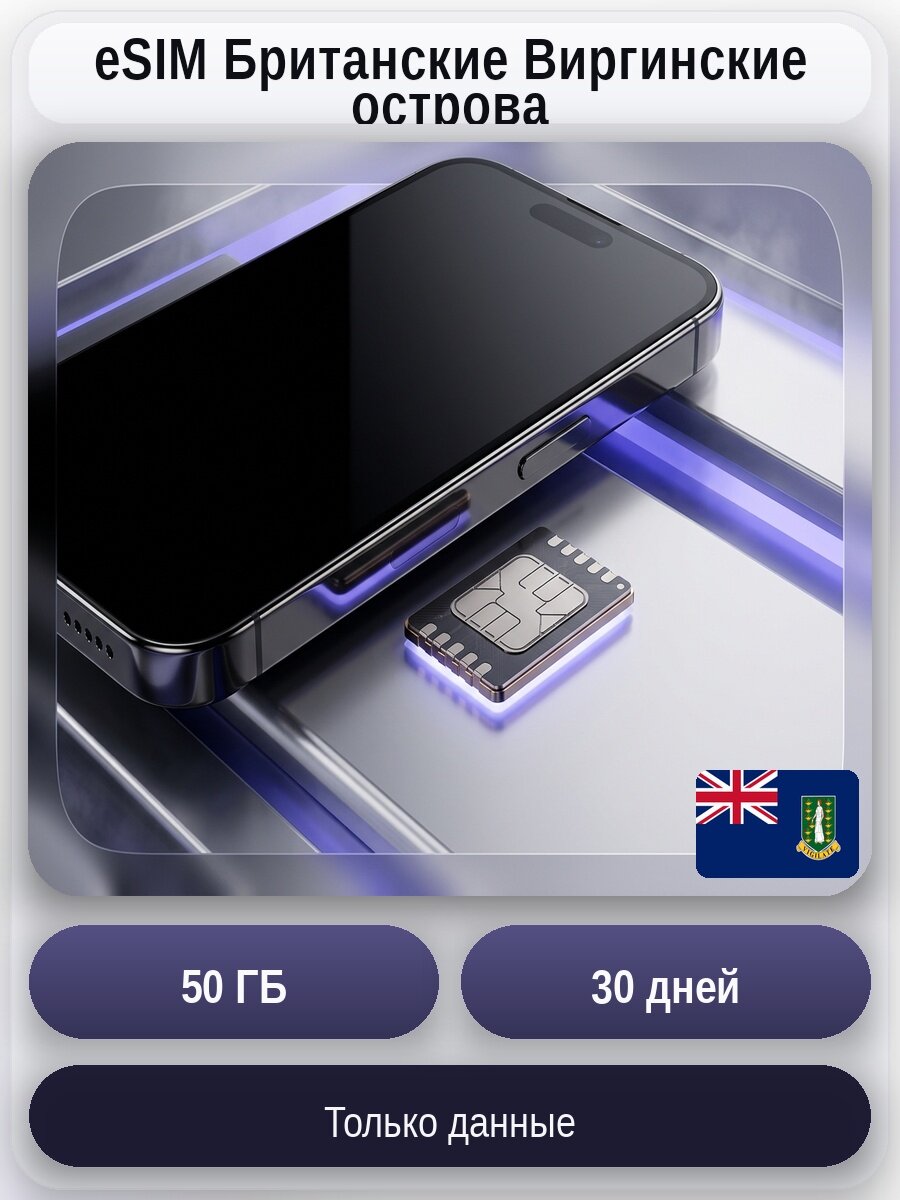ESIM для мобильного интернета 50ГБ на 30 дней | Британские Виргинские острова | Виртуальная СИМ-карта