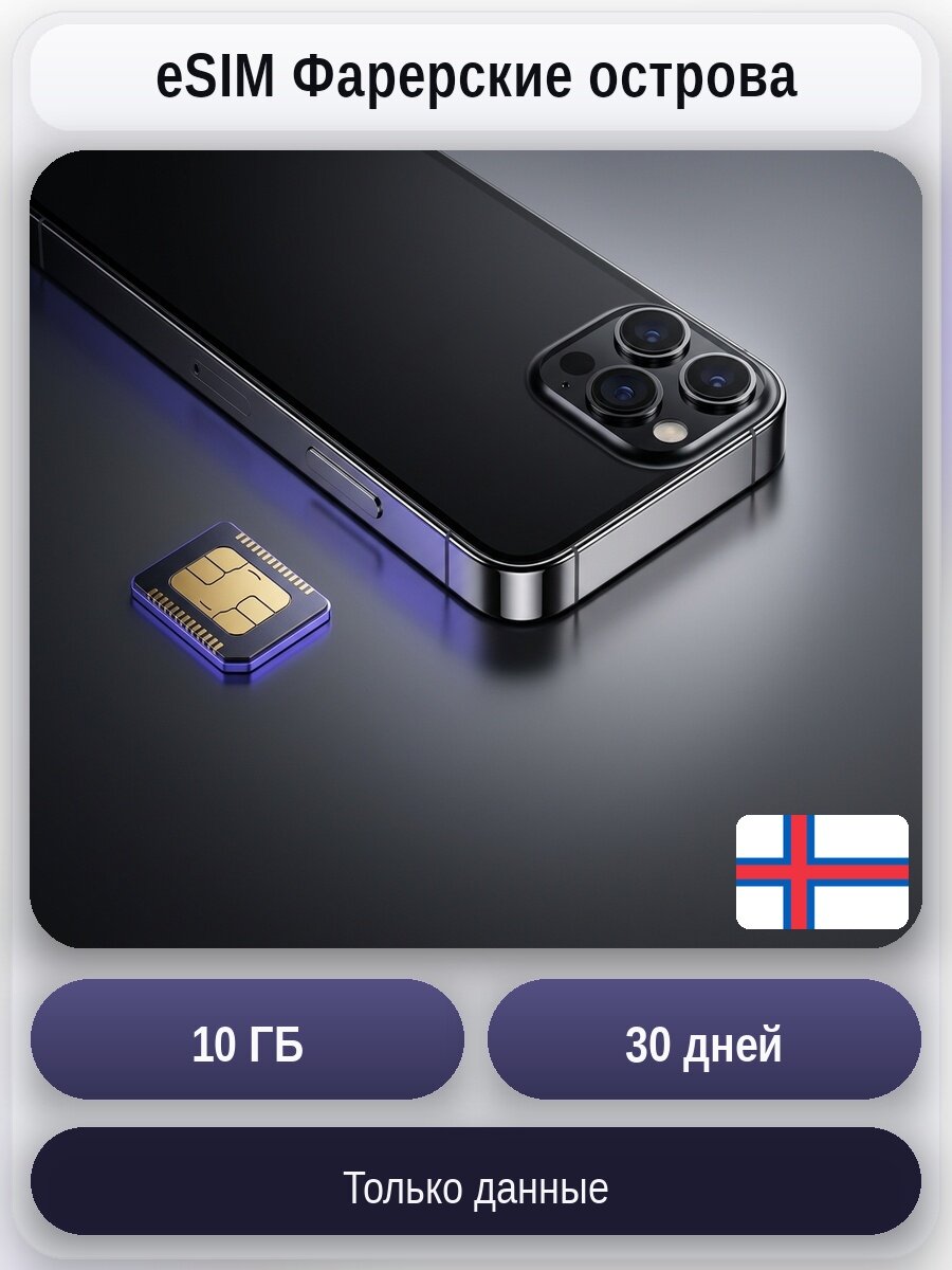 ESIM карта для Фарерских островов, мобильный интернет 10 ГБ на 30 дней, быстрая активация в сети